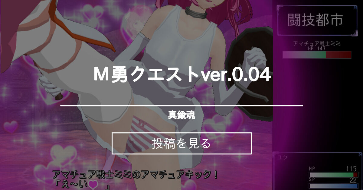 【誘惑】 M勇クエストver 0 04 真鍮魂 ステイブラス の投稿｜ファンティア[fantia]