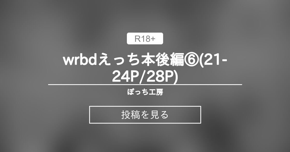 【Vtuber】 wrbdえっち本後編⑥(21-24P/28P) - ぼっち工房 (るつぼ)の投稿｜ファンティア[Fantia]