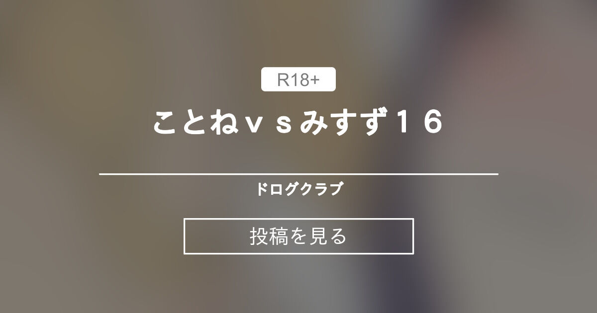 【R-18】 ことねvsみすず16 - ドログクラブ (ドログ)の投稿｜ファンティア[Fantia]