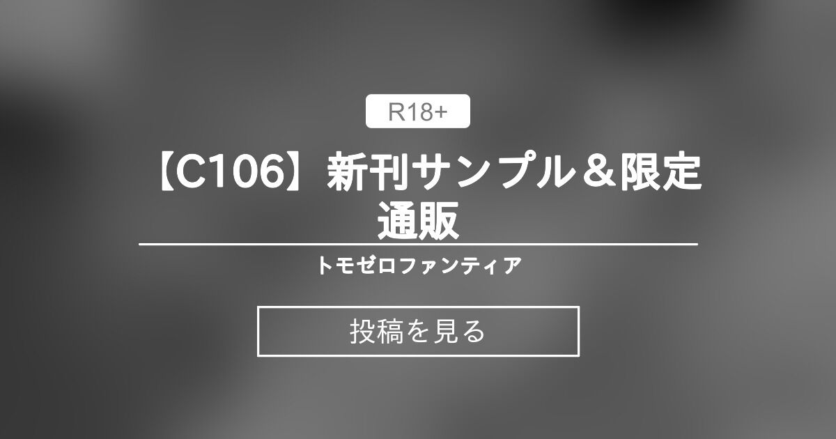 【オリジナル】 【C106】新刊サンプル＆限定通販 - 🐱トモゼロファンティア🐱 (トモゼロ)の投稿｜ファンティア[Fantia]