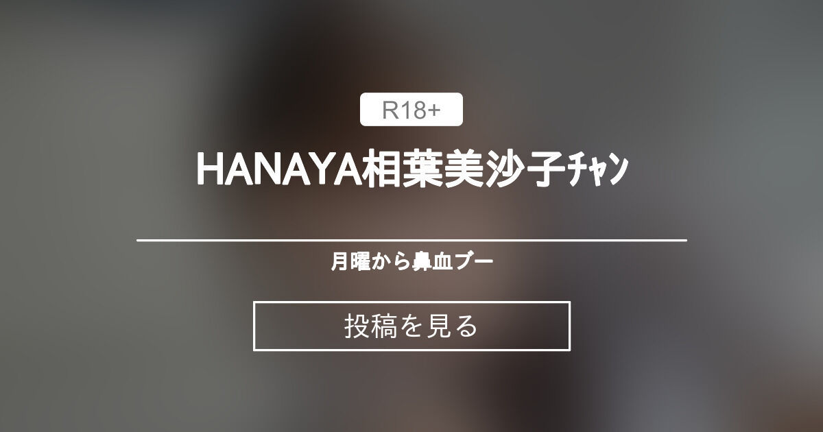 【AV女優】 HANAYA📸相葉美沙子ﾁｬﾝ - 月曜から鼻血ブー (HANAYA PROJECT)の投稿｜ファンティア[Fantia]