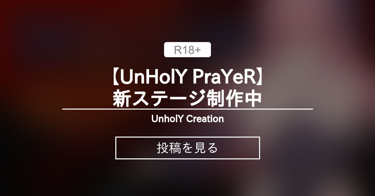 【UnHolY PraYeR】新ステージ制作中 - UnholY Creation (はたはた)の投稿｜ファンティア[Fantia]