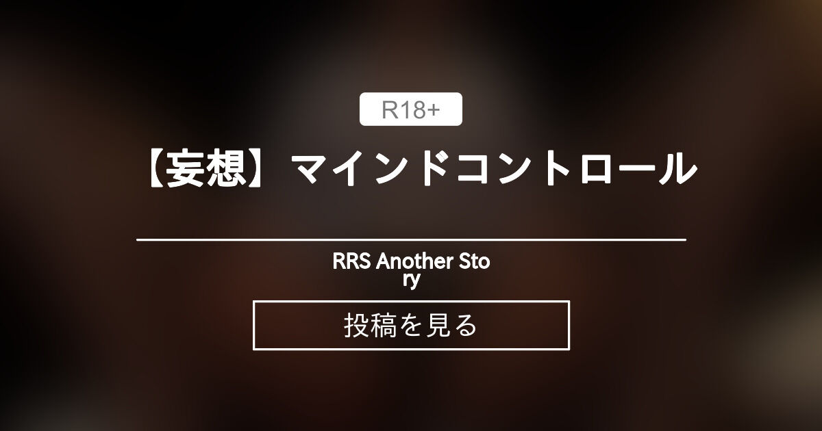 【妄想】マインドコントロール - RRS Another Story (R)の投稿｜ファンティア[Fantia]
