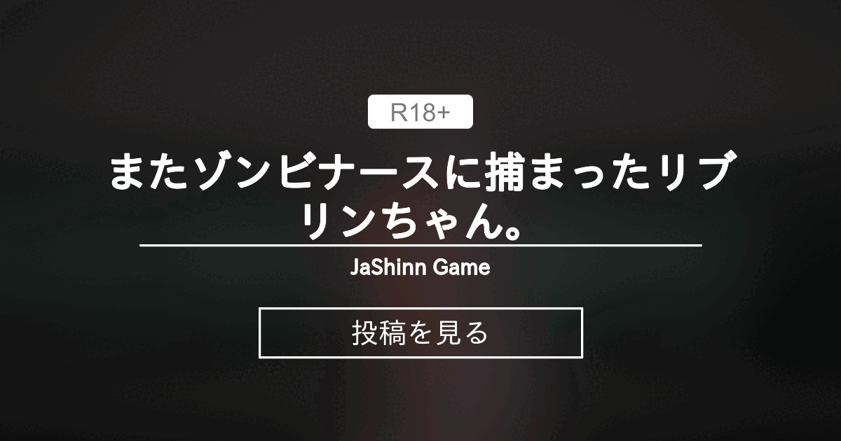 【ゲーム】 またゾンビナースに捕まったリブリンちゃん。 - JaShinn Game (JaShinn)の投稿｜ファンティア[Fantia]