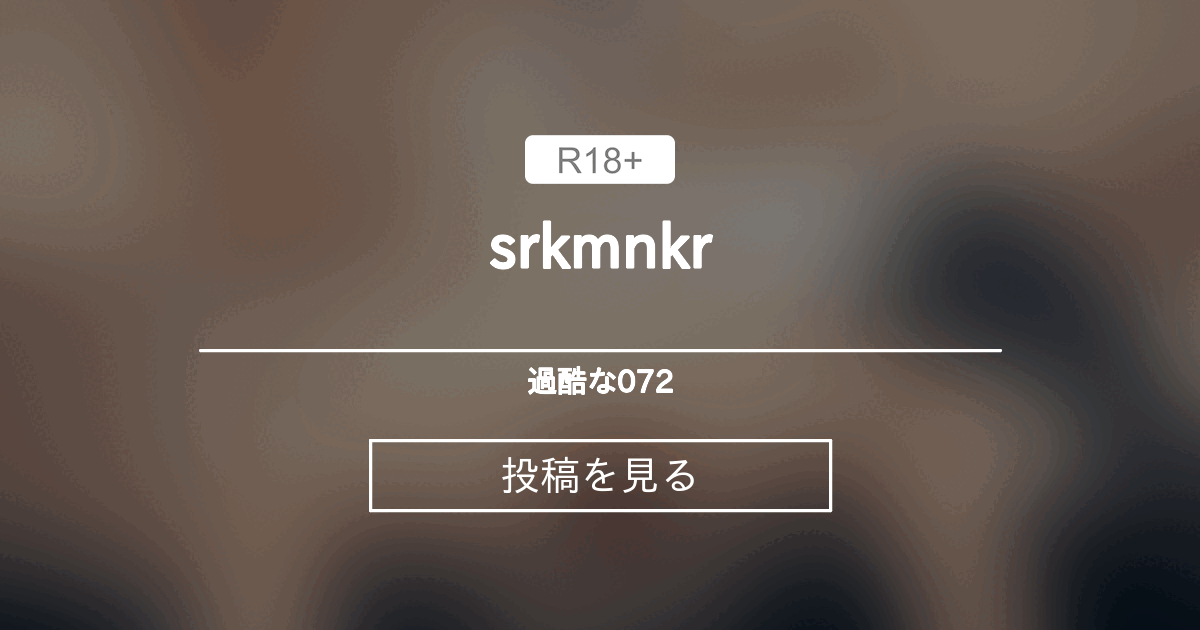 【3D】 srkmnkr - 過酷な072 (ヤンクミ)の投稿｜ファンティア[Fantia]