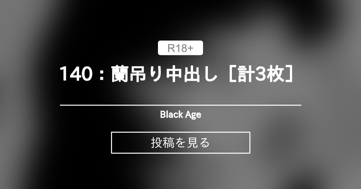 【毛利蘭】 140：蘭吊り中出し[計3枚] - Black Age (黒乃 マサカド)の投稿｜ファンティア[Fantia]