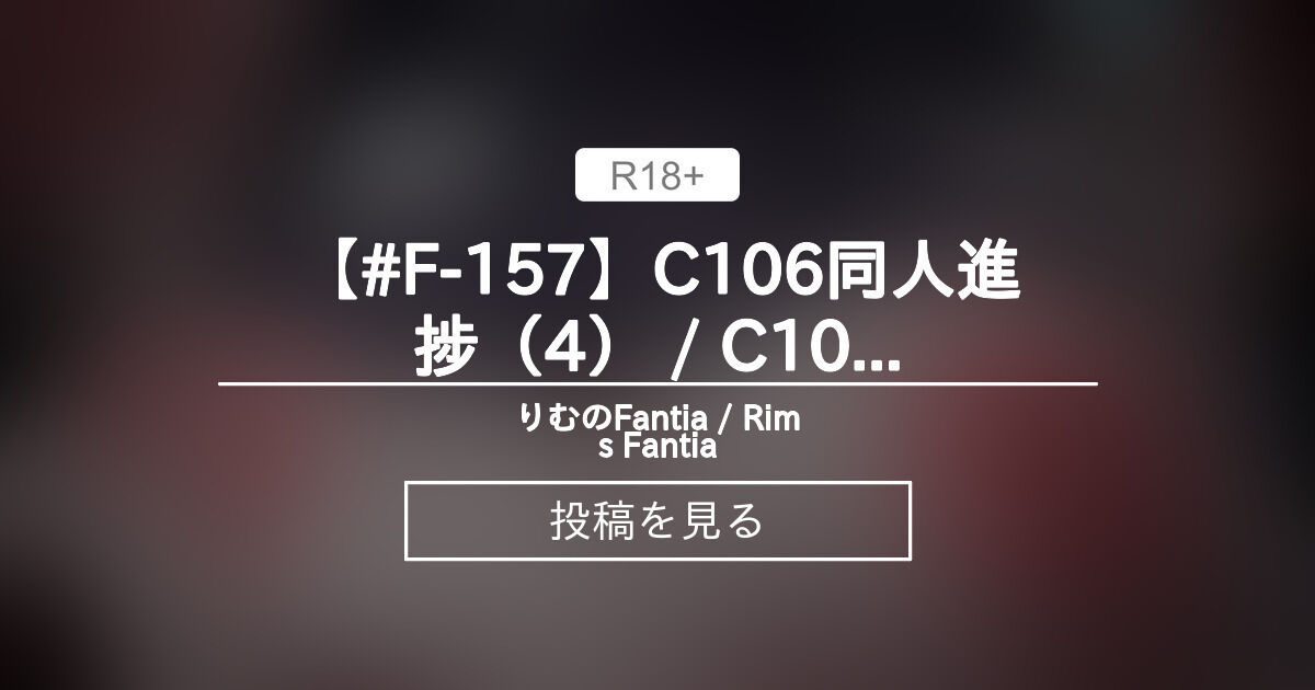 【#F-157】C106同人進捗（4） / C106 Doujin Progress (4) - りむのFantia / Rim's Fantia (りむ （R.S.I.）)の投稿｜ファン ...