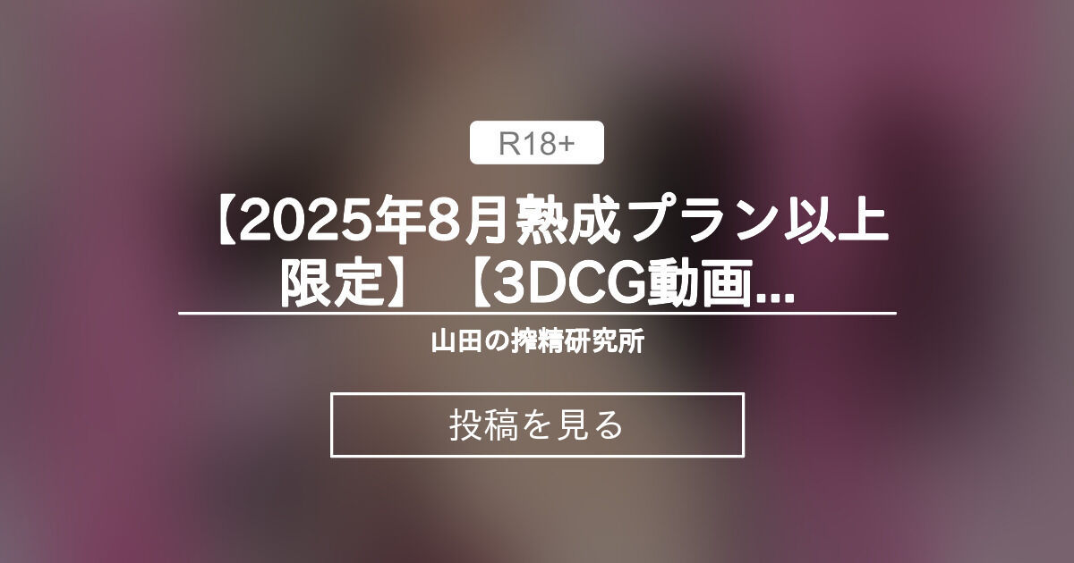【3DCG】 【2025年8月熟成プラン以上限定】【3DCG動画】【R18】メス〇キの妄想角オナ - 山田の搾精研究所 (山田テュテュル)の投稿｜ファンティア[Fantia]