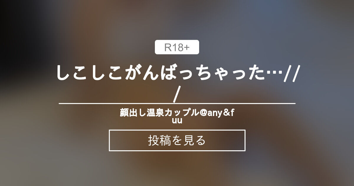 【巨乳】 しこしこがんばっちゃった…/// - 顔出し温泉カップル@any＆fuu (any＆fuu)の投稿｜ファンティア[Fantia]