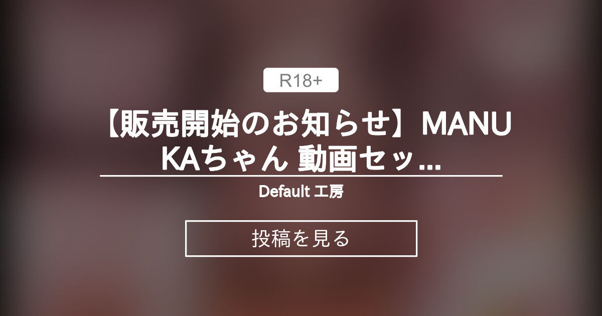 【mmd】 【販売開始のお知らせ】MANUKAちゃん 動画セット - Default 工房 (6i)の投稿｜ファンティア[Fantia]