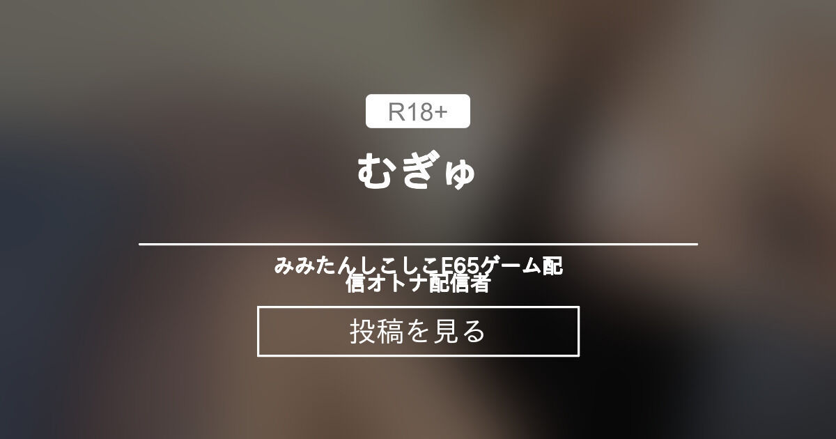 【美乳】 むぎゅ - みみたんしこしこ🧡E65🧡ゲーム配信オトナ配信者 (みみ)の投稿｜ファンティア[Fantia]