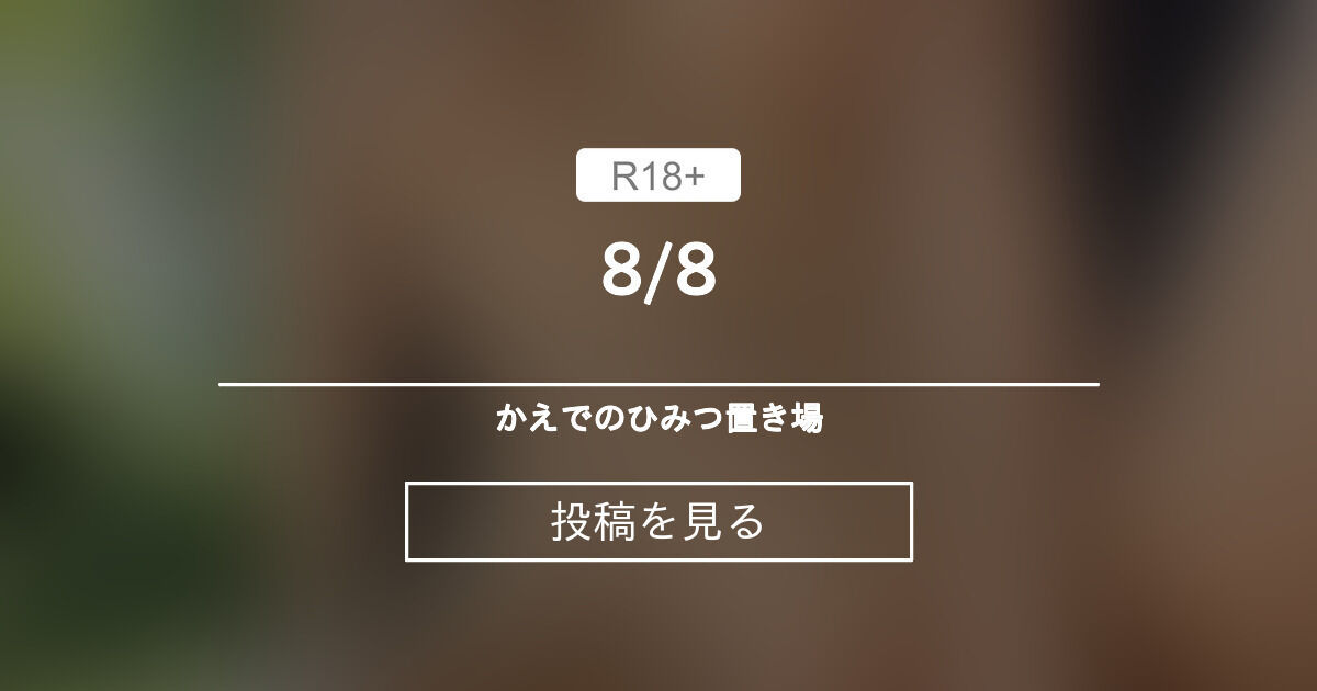 【温泉】 8/8 - かえでのひみつ置き場 (かえで )の投稿｜ファンティア[Fantia]