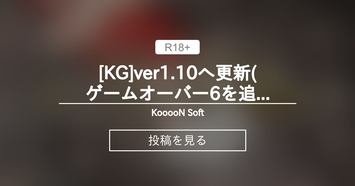 【ゲーム】 [KG]ver1.10へ更新(ゲームオーバー6を追加) - KooooN Soft (田中)の投稿｜ファンティア[Fantia]