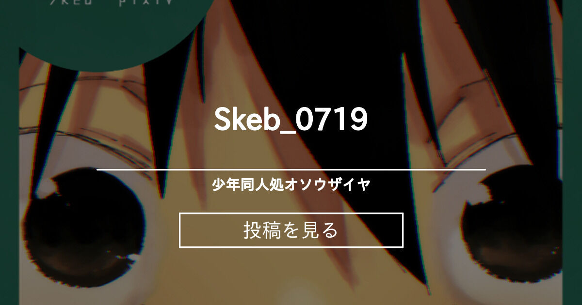 【5年1組】 Skeb_0719 - 少年同人処オソウザイヤ🔞 (つくね)の投稿｜ファンティア[Fantia]