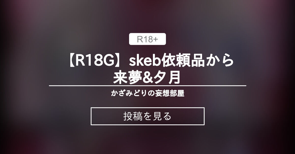 【ブルリフ】 【R18G】skeb依頼品から来夢&夕月 - かざみどりの妄想部屋 (かざみどり)の投稿｜ファンティア[Fantia]