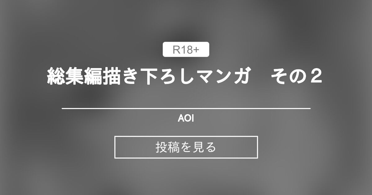 【おなら】 総集編描き下ろしマンガ その2 - AOI (蒼)の投稿｜ファンティア[Fantia]