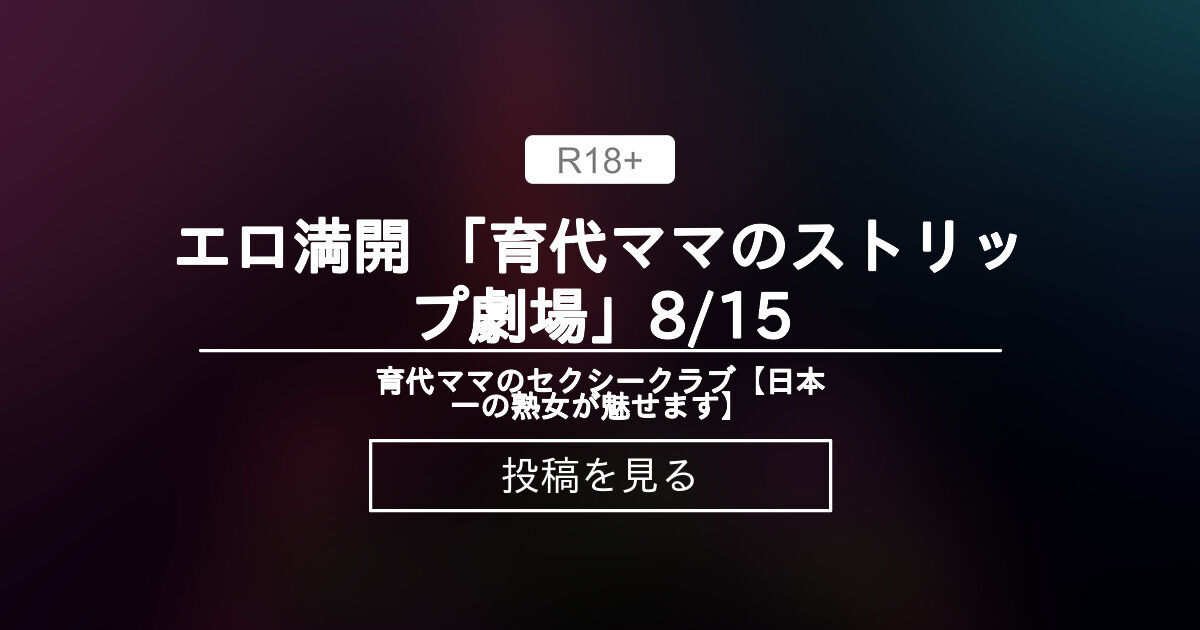 【熟女】 エロ満開 「育代ママのストリップ劇場」8/15 - 育代ママのセクシークラブ💓【日本一の熟女が魅せます】 (育代ママ)の投稿｜ファンティア[Fantia]