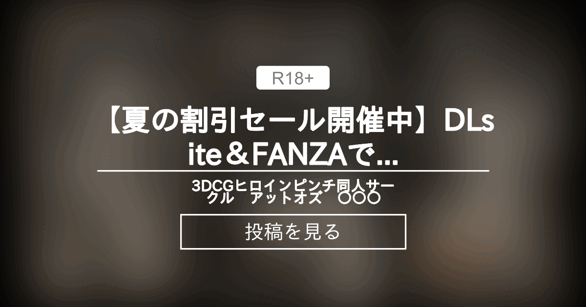 【3DCG】 【夏の割引セール開催中🔥】DLsite＆FANZAで旧作が最大50％OFF！ - 3DCGヒロインピンチ同人サークル アットオズ 〇〇〇 (＠OZ)の投稿｜ファンティア[Fantia]