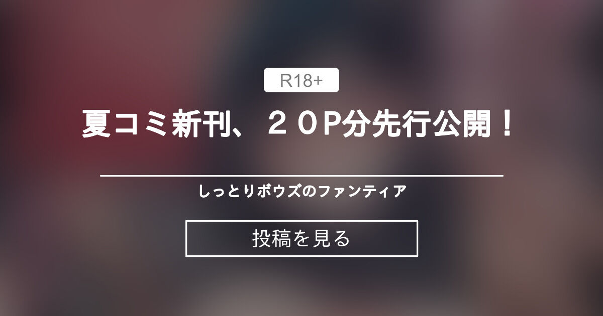 【オリジナル】 夏コミ新刊、20P分先行公開！ - しっとりボウズのファンティア (しっとりボウズ🔞)の投稿｜ファンティア[Fantia]