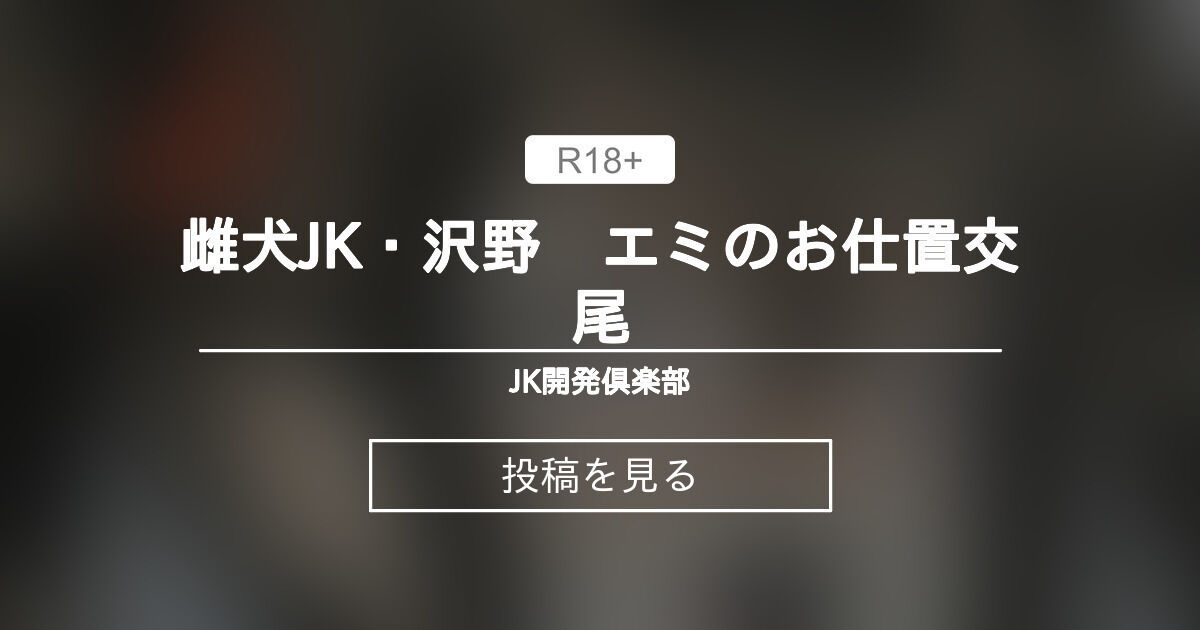 【セーラー服】 雌犬JK・沢野 エミのお仕置交尾♡ - JK開発倶楽部 (キリステ)の投稿｜ファンティア[Fantia]