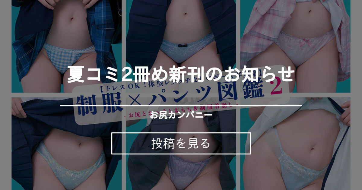 【写真集】 夏コミ2冊め新刊のお知らせ - お尻カンパニー (MOIRA)の投稿｜ファンティア[Fantia]