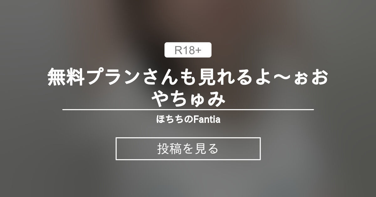 【ほちちライト】 無料プランさんも見れるよ〜ぉ💕おやちゅみ - ほちちのFantia (ほちち♡)の投稿｜ファンティア[Fantia]