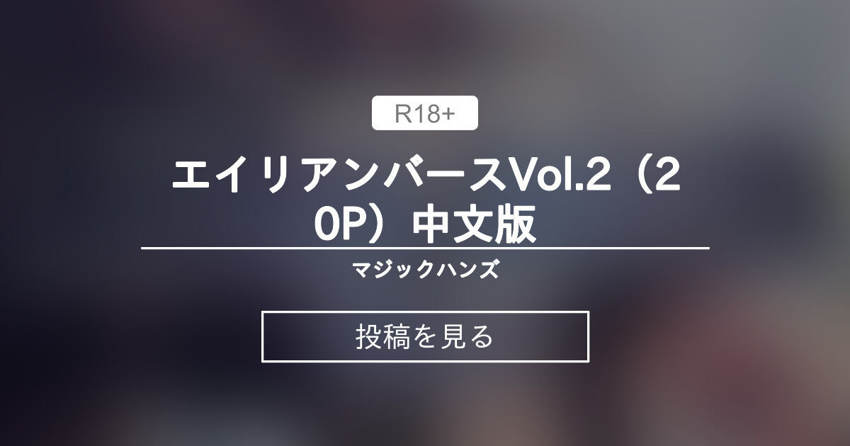 【中文版】 エイリアンバースVol.2（20P）中文版 - マジックハンズ (G3)の投稿｜ファンティア[Fantia]