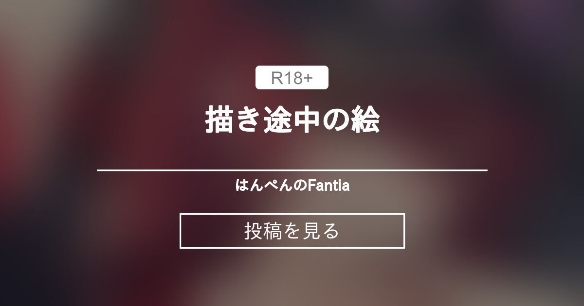 【R-18】 描き途中の絵 - はんぺんのFantia (はんぺん)の投稿｜ファンティア[Fantia]