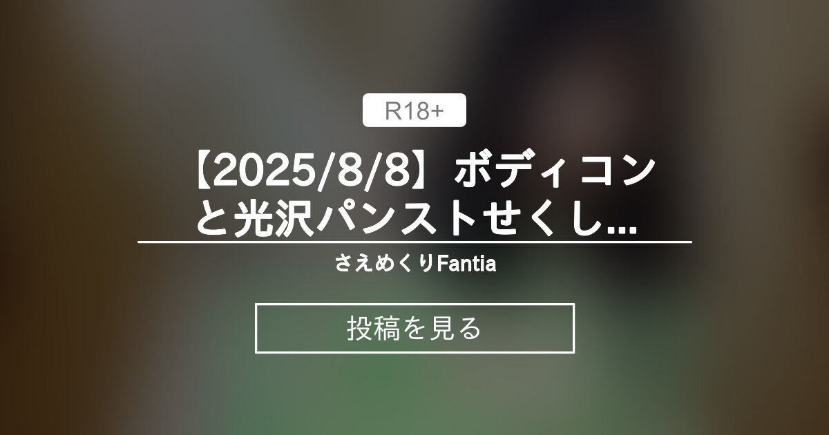 【おっぱい】 【2025/8/8】ボディコンと光沢パンスト♡せくし～ドレス その① 自撮り58枚♡ - さえめくりFantia🚃 (さえ)の投稿｜ファンティア[Fantia]