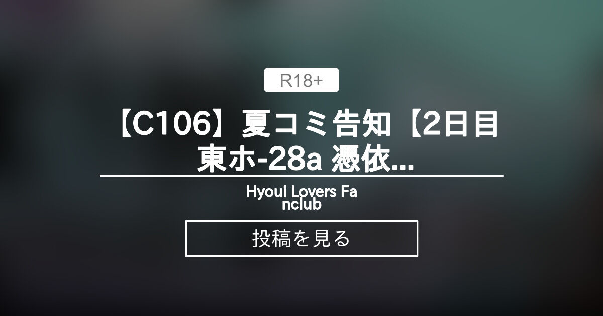 【憑依】 【C106】夏コミ告知【2日目 東ホ-28a 憑依ラヴァー】 - Hyoui Lover's Fanclub (憑依好きの人)の投稿｜ファンティア[Fantia]