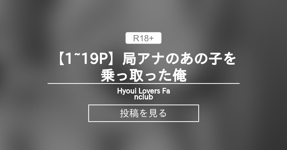 【憑依】 【1~19P】局アナのあの子を乗っ取った俺 - Hyoui Lover's Fanclub (憑依好きの人)の投稿｜ファンティア[Fantia]
