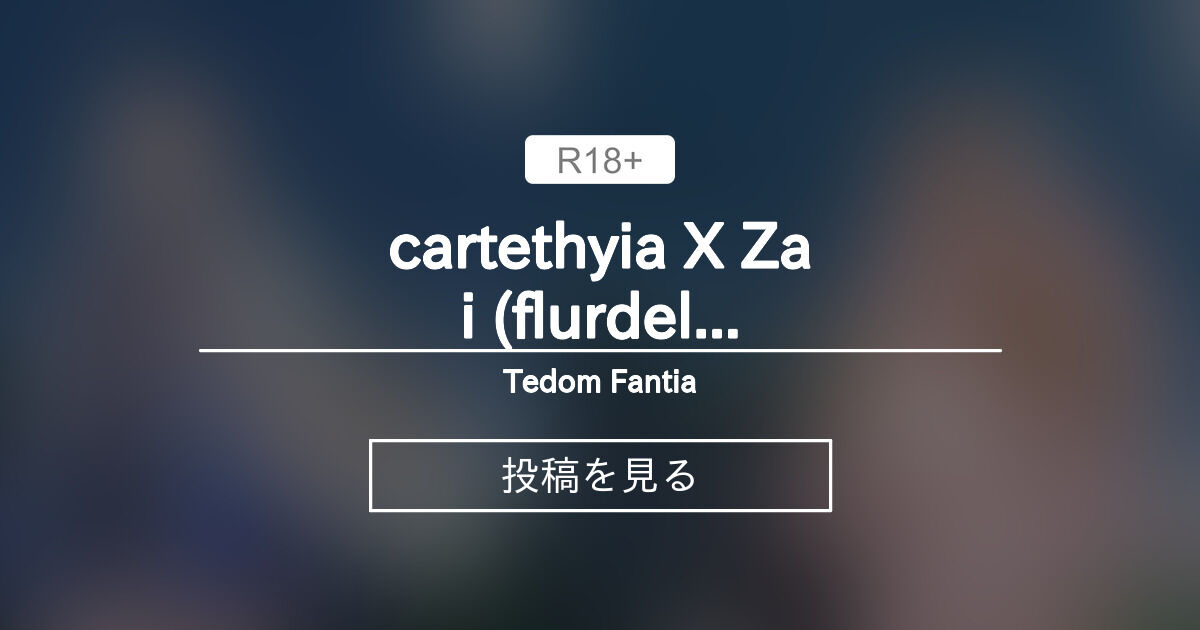cartethyia X Zai (flurdelys mod) - Tedom Fantia (tedom)の投稿｜ファンティア[Fantia]