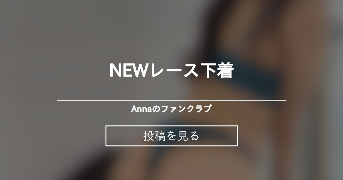 NEWレース下着👶🏻💕 - Annaのファンクラブ💛 (Anna)の投稿｜ファンティア[Fantia]