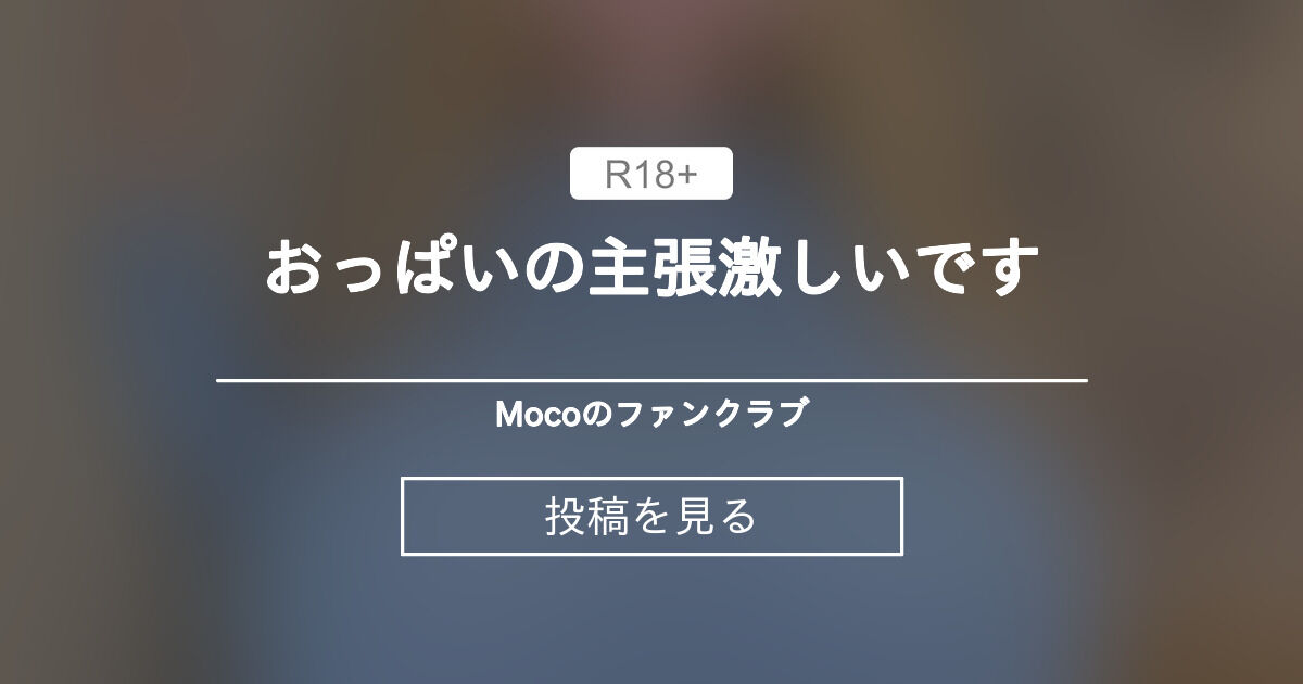 おっぱいの主張激しいです💜 - Mocoのファンクラブ🩷 (PQカップMoco🩷)の投稿｜ファンティア[Fantia]
