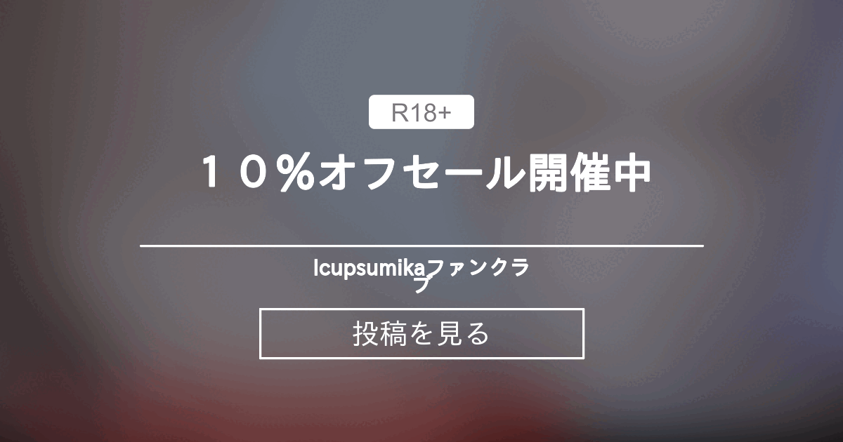 10％オフセール開催中‼️ - Icup💜sumika💜ファンクラブ (sumikaちゃんはIcup💜)の投稿｜ファンティア[Fantia]
