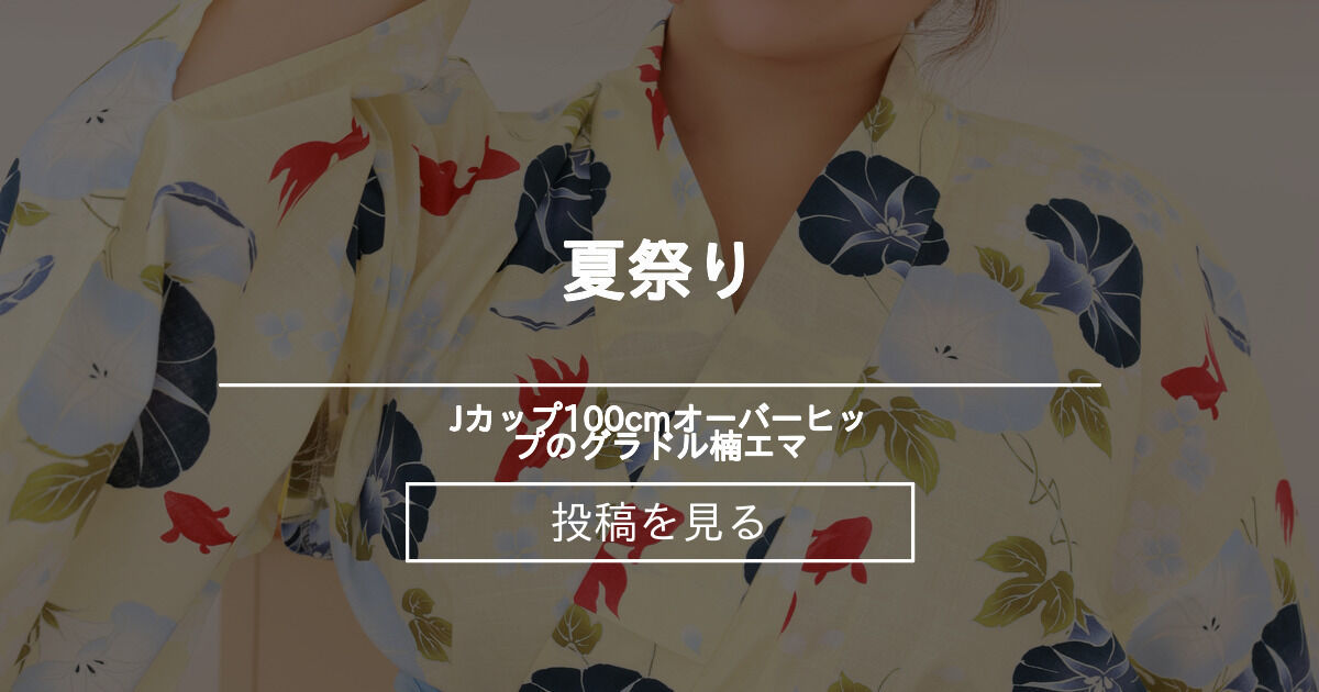 楠エマ #新人グラドル #グラビア #爆乳 #爆乳みちょぱ】 夏祭り💓 - Jカップ×100cmオーバーヒップのグラドル楠エマ (楠エマ)の投稿｜ファンティア[Fantia]