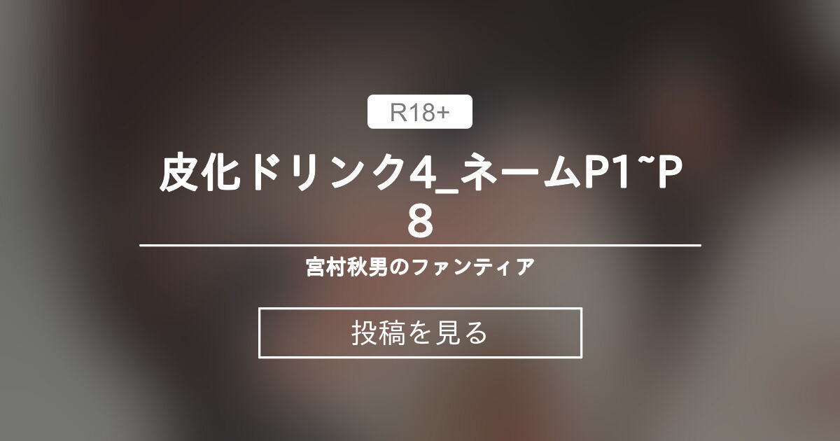 【skinsuit】 皮化ドリンク4_ネームP1~P8 - 宮村秋男のファンティア (宮村秋男（Akio Miyamura）)の投稿｜ファンティア[Fantia]