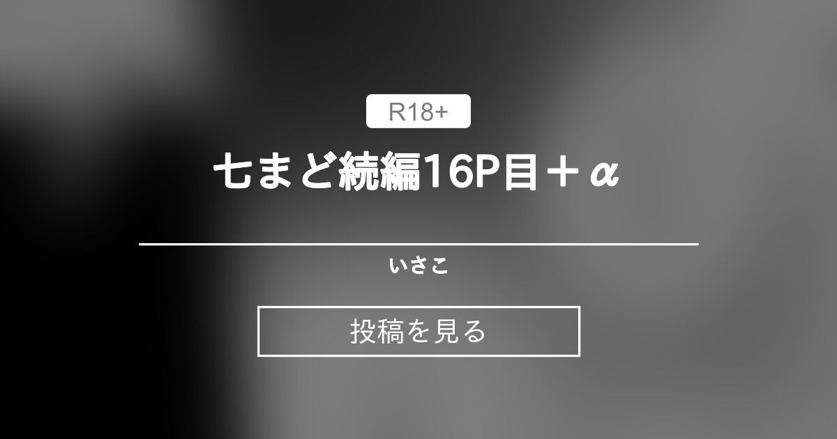【先行公開】 七まど続編16P目＋α - いさこ (いさこ)の投稿｜ファンティア[Fantia]