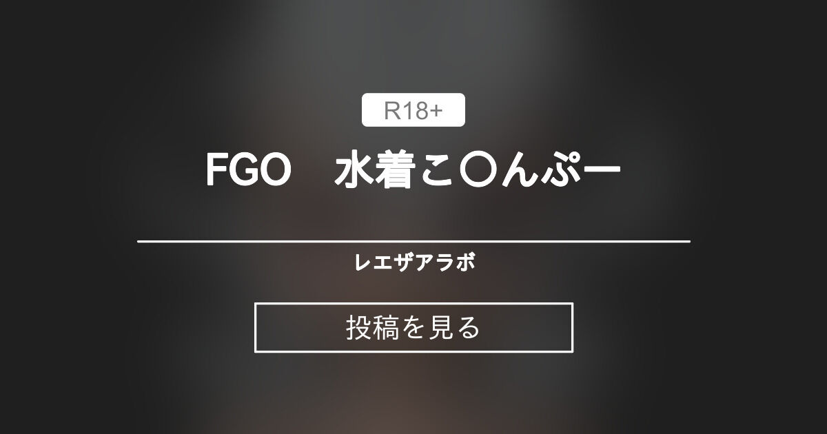 【3Dモデル】 FGO 水着こ〇んぷー - レエザアラボ (LZM)の投稿｜ファンティア[Fantia]