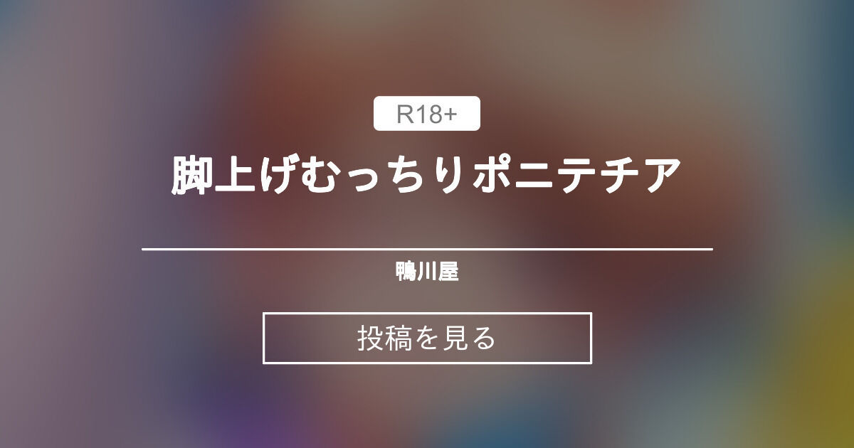 【オリジナル】 脚上げむっちりポニテチア - 鴨川屋 (鴨川たぬき)の投稿｜ファンティア[Fantia]