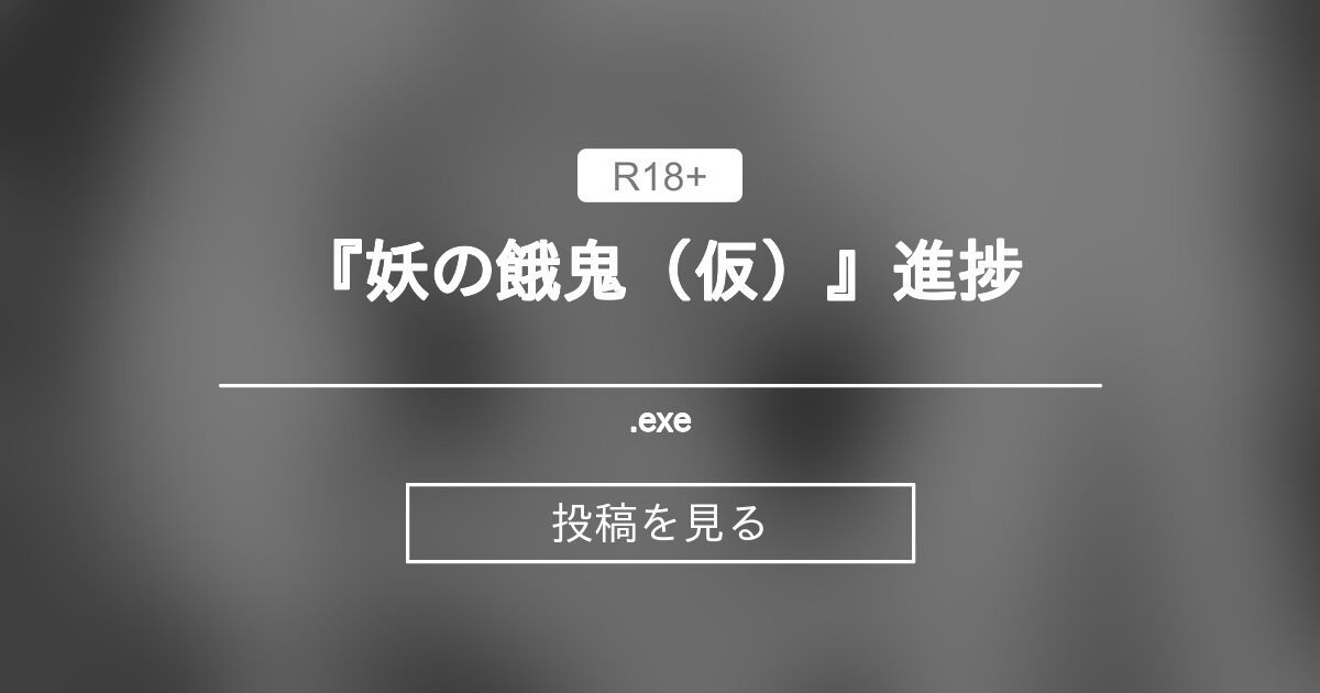 【無知シチュ】 『妖の餓鬼（仮）』進捗 - .exe (．exe)の投稿｜ファンティア[Fantia]