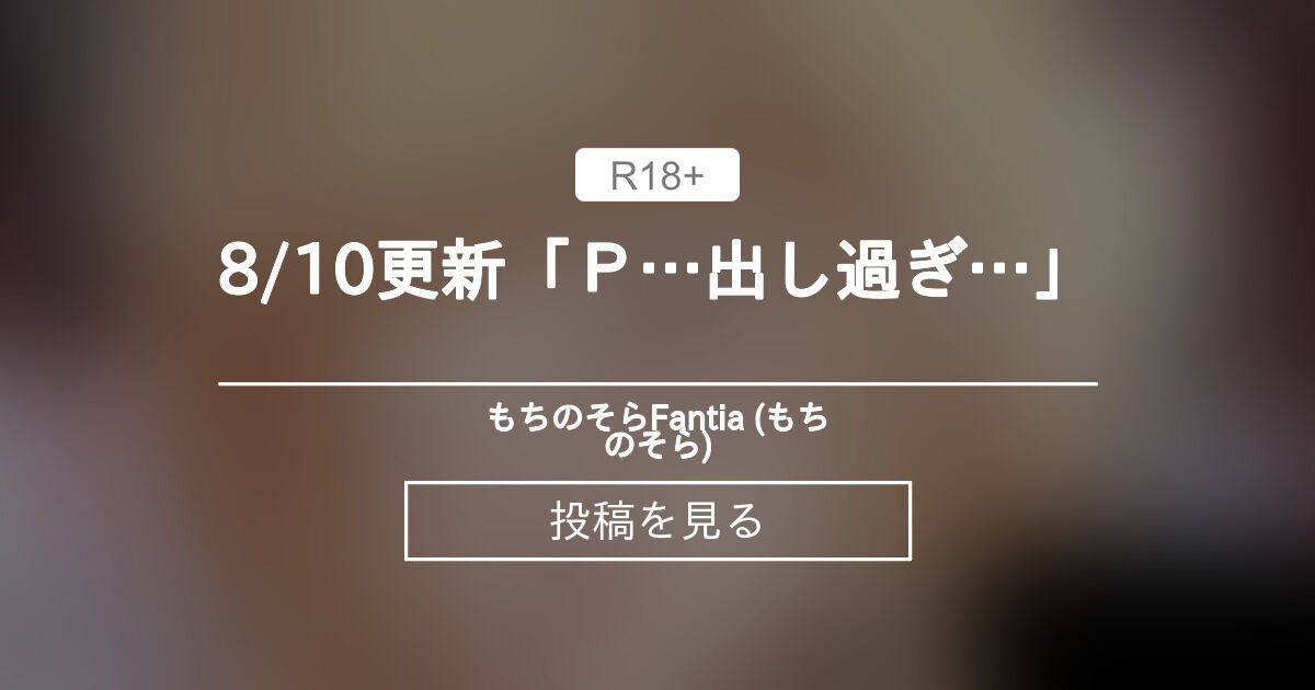 【学園アイドルマスター】 8/10更新「P…出し過ぎ… 」 - もちのそら×Fantia (もちのそら) (もちのそら)の投稿｜ファンティア[Fantia]