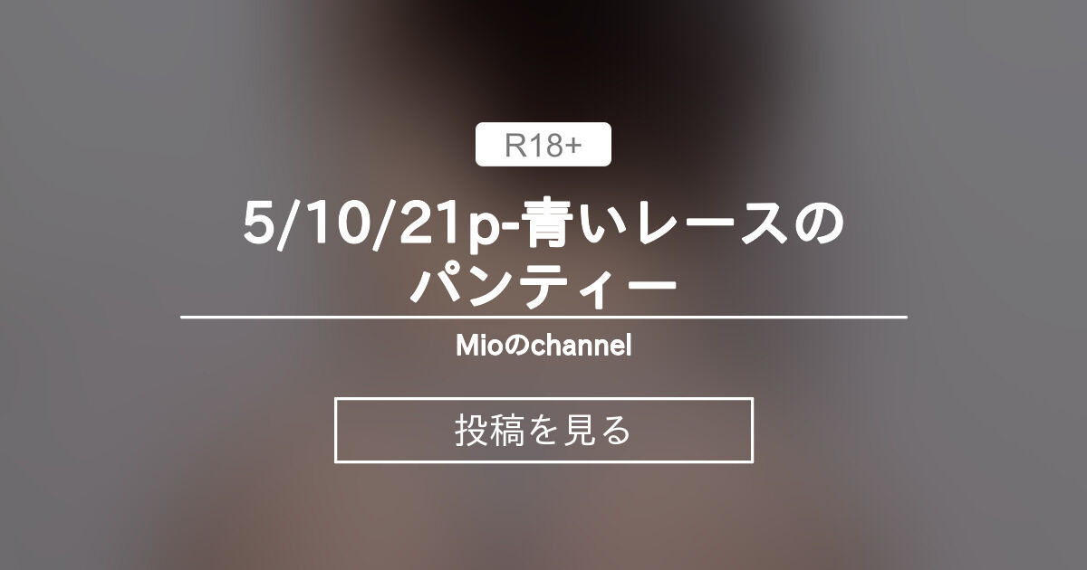 【原创】 5/10/21p-青いレースのパンティー - Mioのchannel (@konomiochan)の投稿｜ファンティア[Fantia]