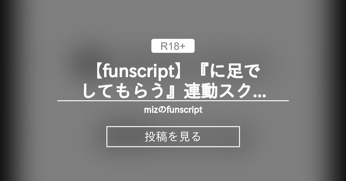 【funscript】『♥に足でしてもらう』連動スクリプト - mizのfunscript (miz)の投稿｜ファンティア[Fantia]
