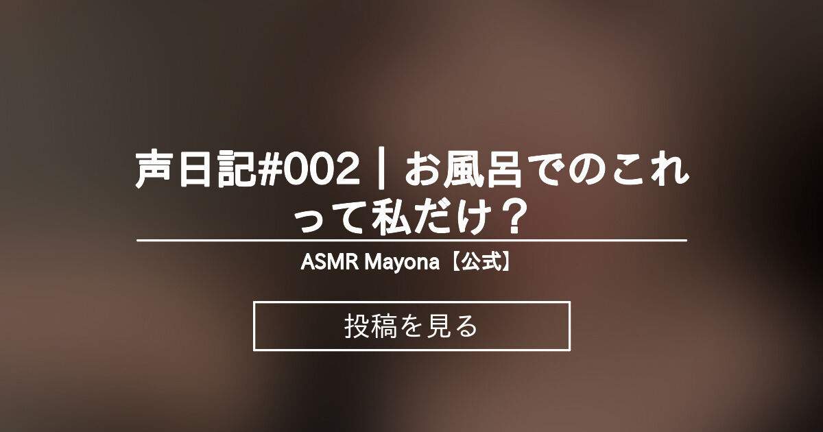 【秘密の声日記】 声日記#002｜お風呂でのこれって私だけ？ - ASMR Mayona【公式】 (ASMR Mayona)の投稿｜ファン ...