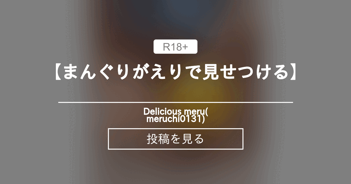 【まんぐりがえりで見せつける】🍑 - Delicious meru(©︎meruchi0131) (meru)の投稿｜ファンティア[Fantia]