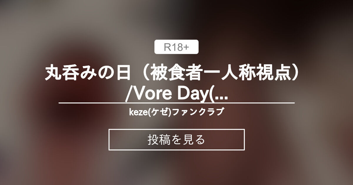 【膨腹】 丸呑みの日（被食者一人称視点）/Vore Day(Prey POV) - keze(ケゼ)ファンクラブ (keze(ケゼ))の投稿｜ファンティア[Fantia]