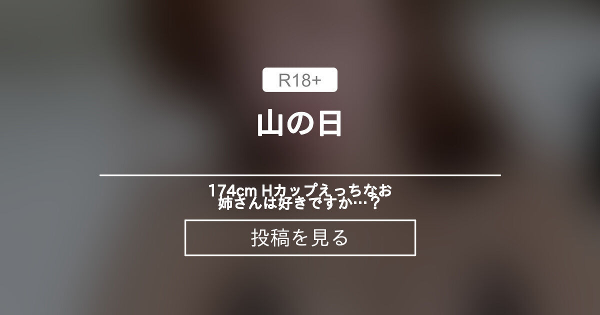【えちえち】 山の日🌋 - 174cm Hカップ ️えっちなお姉さんは好きですか…？🍓💋 (滝沢いおり)の投稿｜ファンティア[Fantia]
