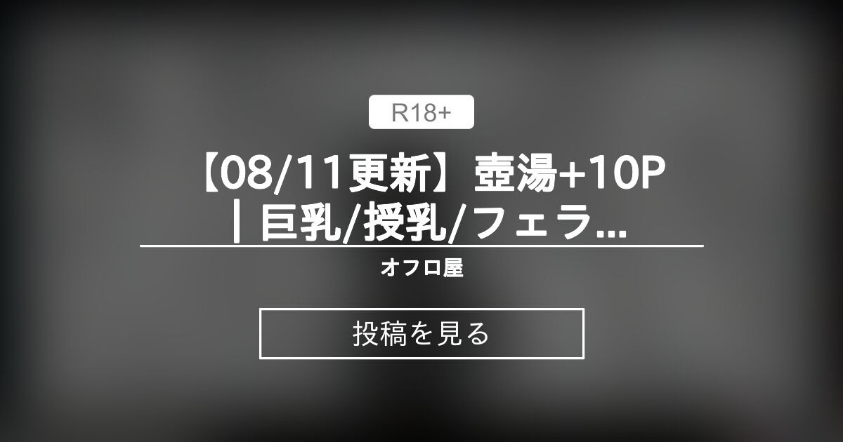 【オフロ屋】 【08/11更新】壺湯🔞+10P｜巨乳/授乳/フェラ/お爺/中出し/NTR/甘々 - オフロ屋 (rafuro)の投稿｜ファンティア[Fantia]