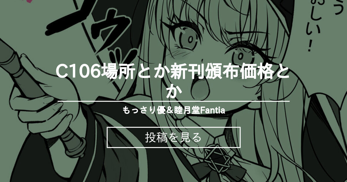 【オリジナル】 C106場所とか新刊頒布価格とか - もっさり優＆睦月堂×Fantia (もっさり優)の投稿｜ファンティア[Fantia]